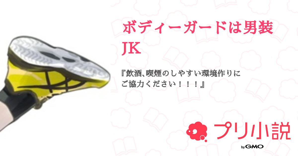 第62話：💌バレンタインスペシャル🍫🍫（ボディーガードは男装JK）｜無料スマホ夢小説ならプリ小説 byGMO